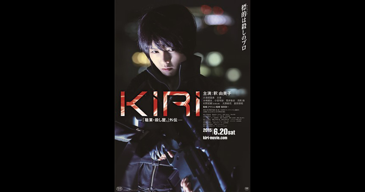 Kiri-「職業・殺し屋。」外伝- の映画情報 Yahoo 映画