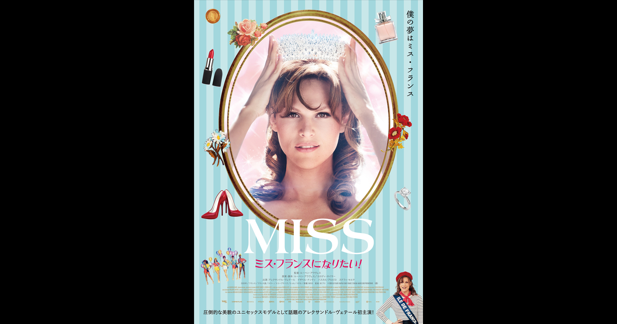 Miss ミス・フランスになりたい! の映画情報 Yahoo 映画